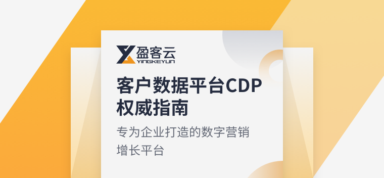 盈客云,营销云,SCRM,CDP,ABM.CRM,-国内领先的一站式智能营销云平台